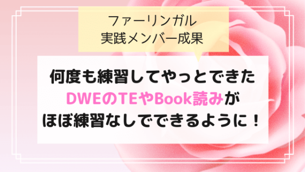 おうち英語はやり方次第で成果が変わる！DWEをうまく活用してTEやBook読みがスムーズになった成功事例 | rikejo.net